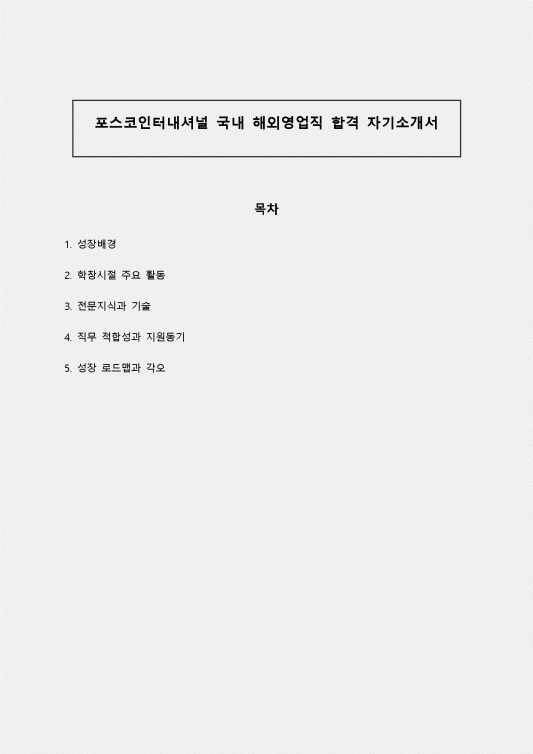 포스코인터내셔널 국내 해외영업직 합격 자기소개서