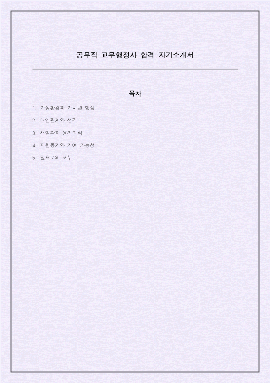 공무직 교무행정사 합격 자기소개서