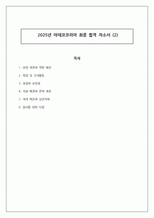 2025년 아데코코리아 최종 합격 자소서 (2)