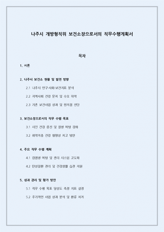 나주시 개방형직위 보건소장으로서의 직무수행계획서