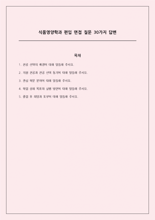 식품영양학과 편입 면접 질문 30가지 답변