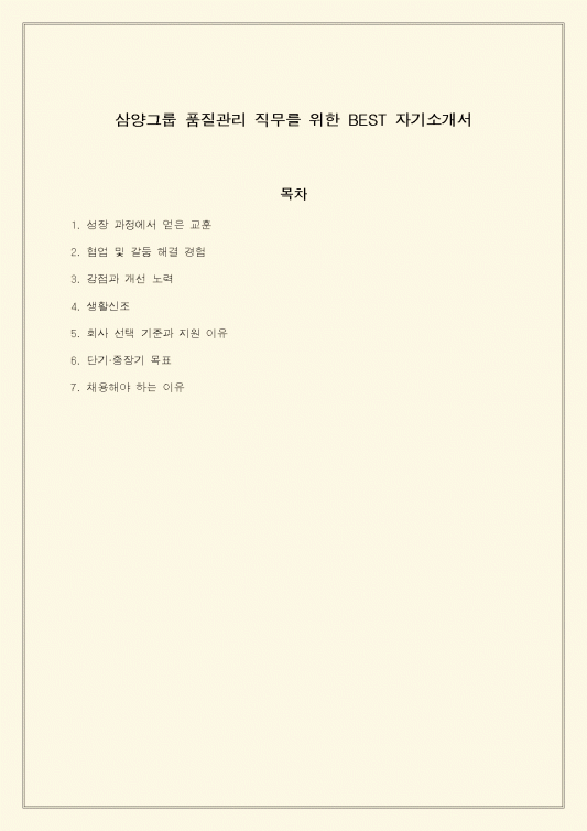 삼양그룹 품질관리 직무를 위한 BEST 자기소개서