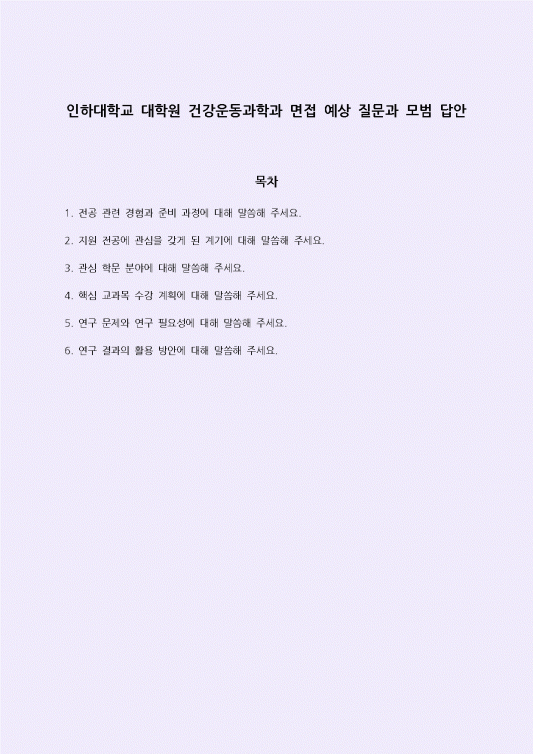 인하대학교 대학원 건강운동과학과 면접 예상 질문과 모범 답안