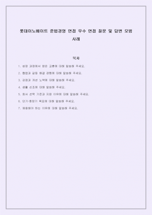 롯데이노베이트 준법경영 면접 우수 면접 질문 및 답변 모범 사례