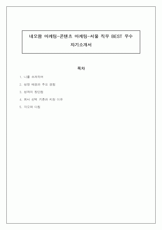 네오팜 마케팅-콘텐츠 마케팅-서울 직무 BEST 우수 자기소개서