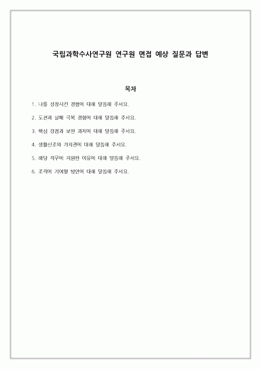 국립과학수사연구원 연구원 면접 예상 질문과 답변