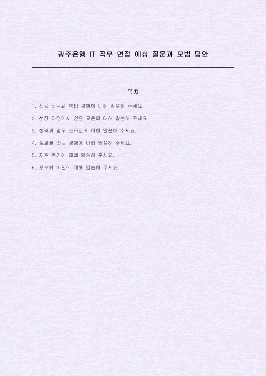 광주은행 IT 직무 면접 예상 질문과 모범 답안