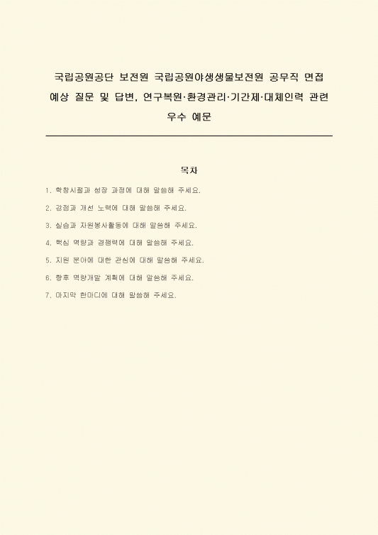 국립공원공단 보전원 국립공원야생생물보전원 공무직 면접 예상 질문 및 답변, 연구복원·환경관리·기간제·대체인력 관련 우수 예문