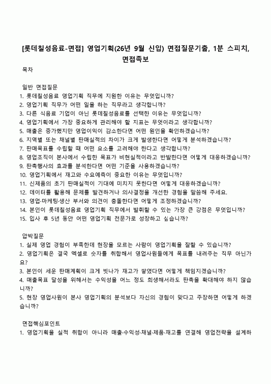 [롯데칠성음료-면접] 영업기획(26년 9월 신입) 면접질문기출, 1분 스피치, 면접족보