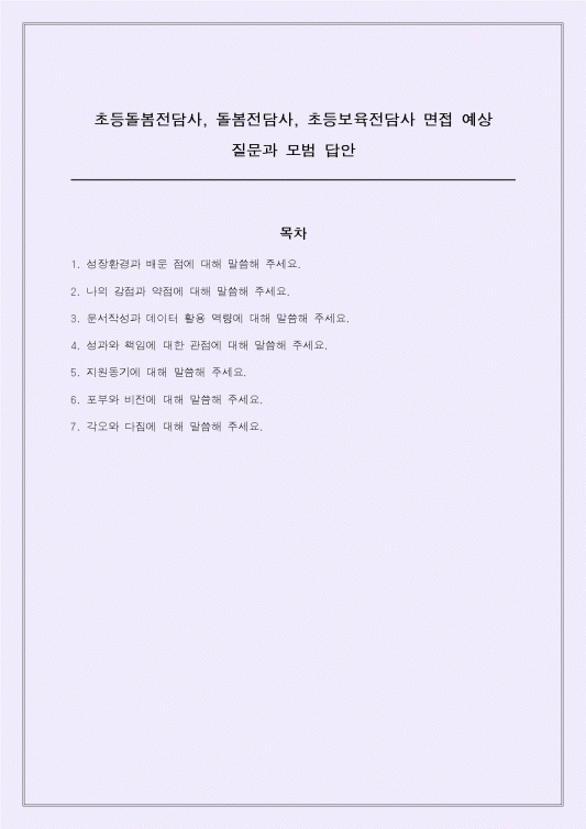초등돌봄전담사, 돌봄전담사, 초등보육전담사 면접 예상 질문과 모범 답안
