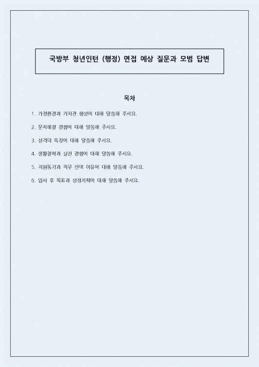 국방부 청년인턴 (행정) 면접 예상 질문과 모범 답변