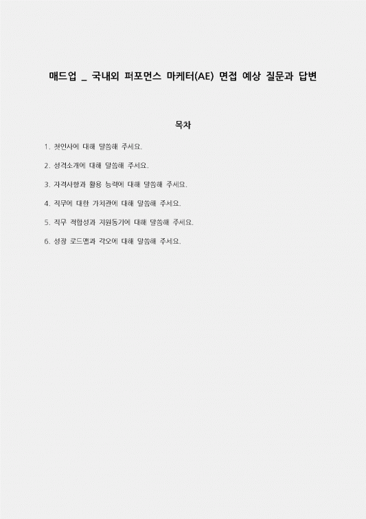 매드업 _ 국내외 퍼포먼스 마케터(AE) 면접 예상 질문과 답변