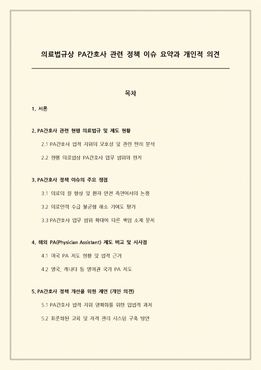 의료법규상 PA간호사 관련 정책 이슈 요약과 개인적 의견