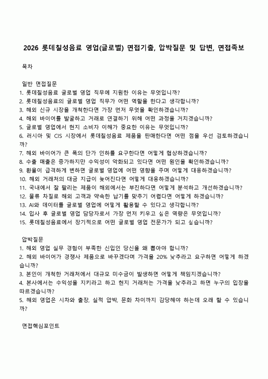 2026 롯데칠성음료 영업(글로벌) 면접기출, 압박질문 및 답변, 면접족보