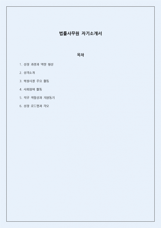 법률사무원 자기소개서