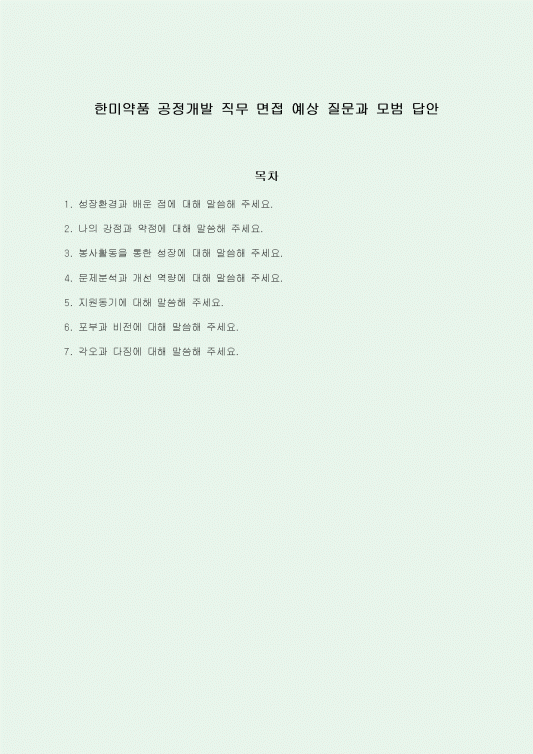 한미약품 공정개발 직무 면접 예상 질문과 모범 답안
