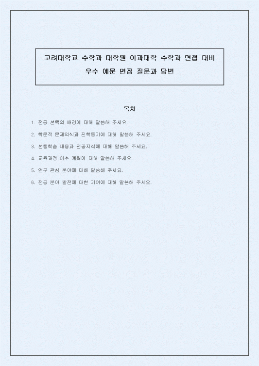 고려대학교 수학과 대학원 이과대학 수학과 면접 대비 우수 예문 면접 질문과 답변