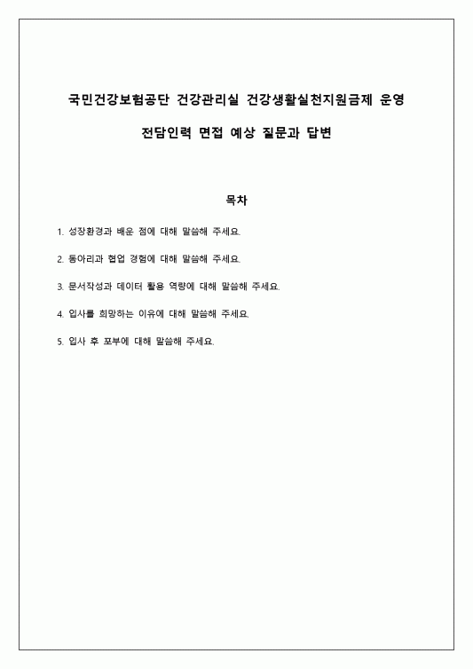 국민건강보험공단 건강관리실 건강생활실천지원금제 운영 전담인력 면접 예상 질문과 답변