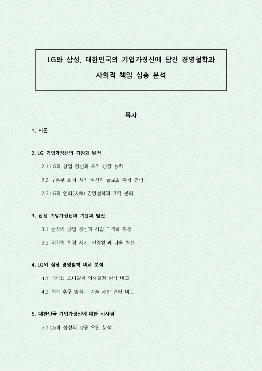 LG와 삼성, 대한민국의 기업가정신에 담긴 경영철학과 사회적 책임 심층 분석