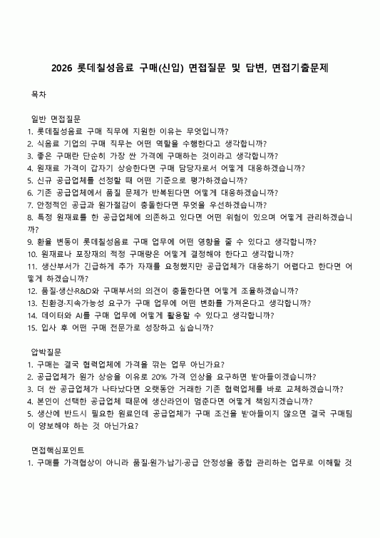 2026 롯데칠성음료 구매(신입) 면접질문 및 답변, 면접기출문제