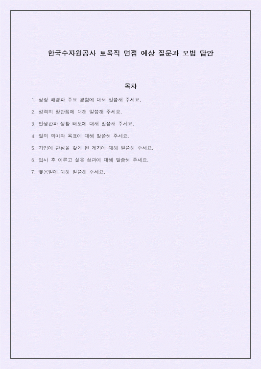 한국수자원공사 토목직 면접 예상 질문과 모범 답안