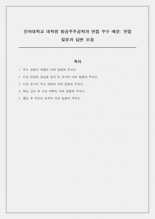 인하대학교 대학원 항공우주공학과 면접 우수 예문: 면접 질문과 답변 모음