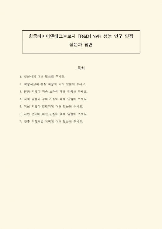 한국타이어앤테크놀로지 [R&D] NVH 성능 연구 면접 질문과 답변