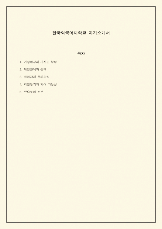한국외국어대학교 자기소개서