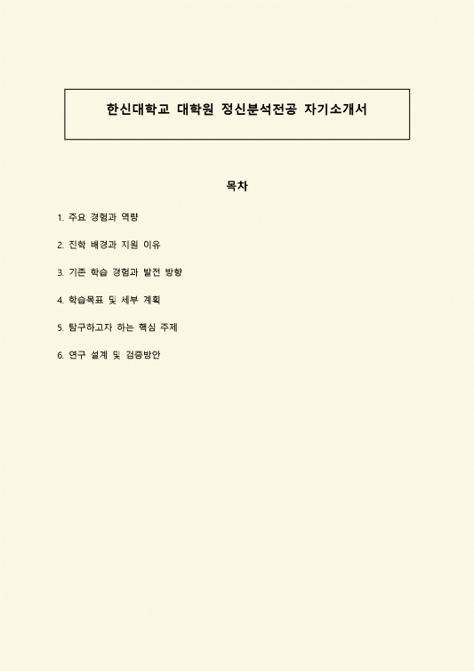 한신대학교 대학원 정신분석전공 자기소개서