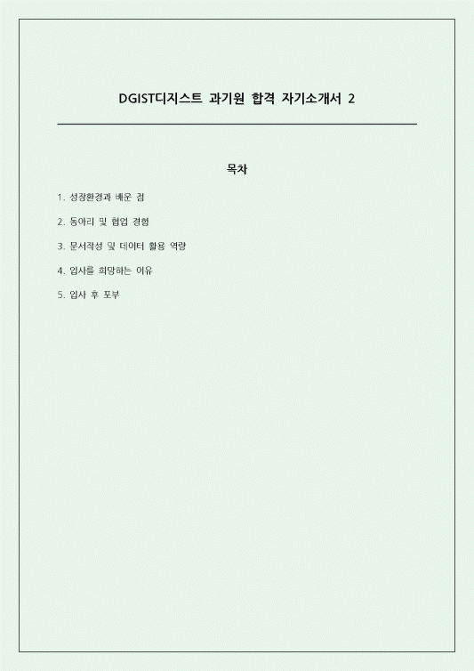 DGIST디지스트 과기원 합격 자기소개서 2