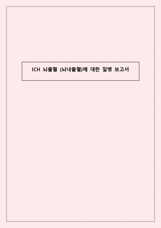ICH 뇌출혈 (뇌내출혈)에 대한 질병 보고서