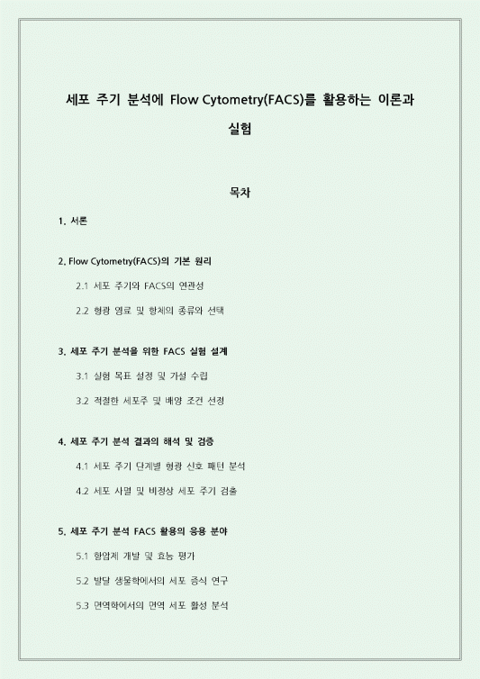 세포 주기 분석에 Flow Cytometry(FACS)를 활용하는 이론과 실험