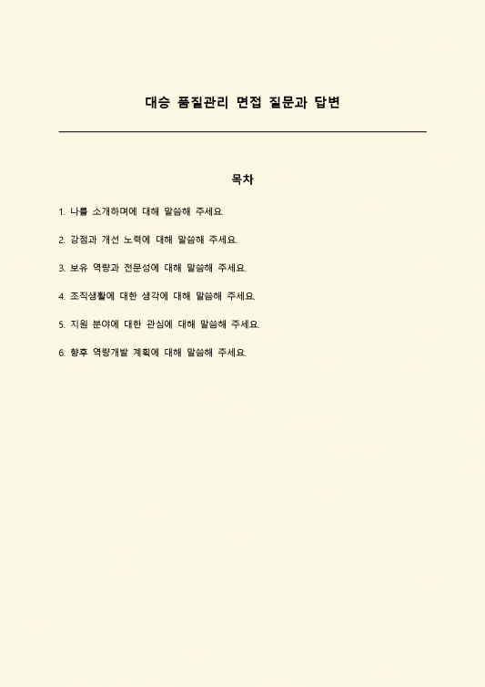 대승 품질관리 면접 질문과 답변