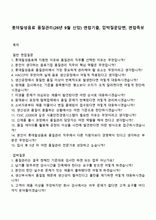 롯데칠성음료 품질관리(26년 9월 신입) 면접기출, 압박질문답변, 면접족보