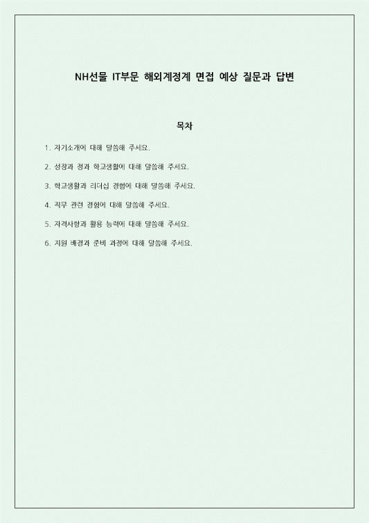 NH선물 IT부문 해외계정계 면접 예상 질문과 답변