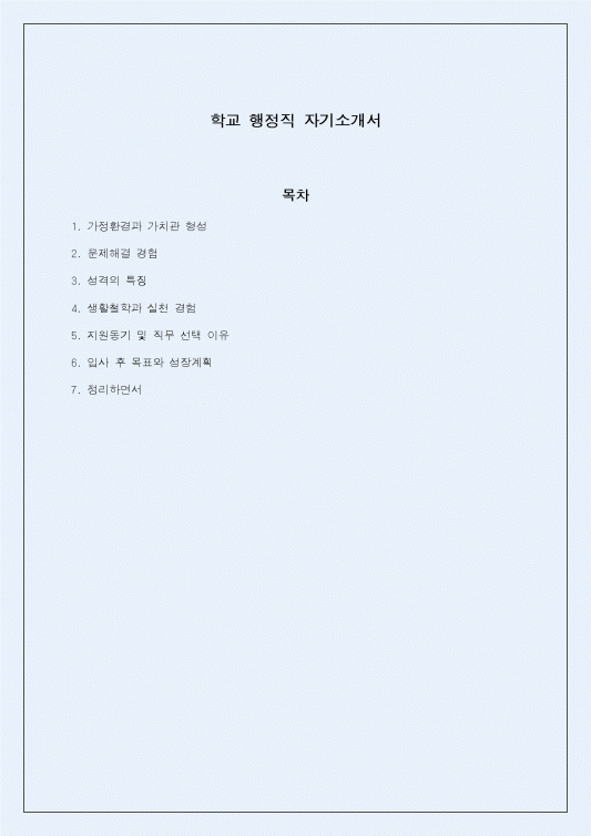 학교 행정직 자기소개서