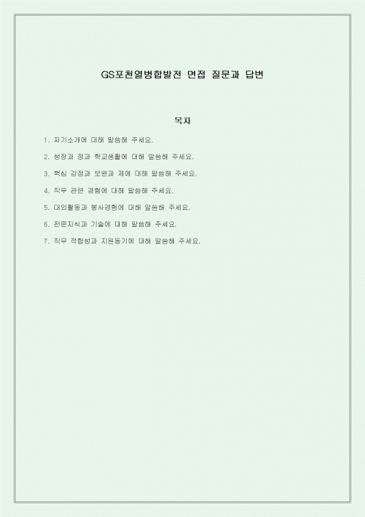 GS포천열병합발전 면접 질문과 답변