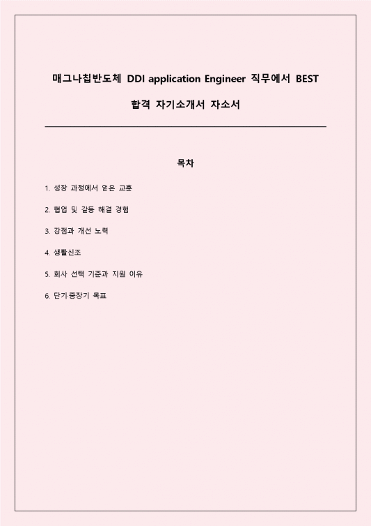 매그나칩반도체 DDI application Engineer 직무에서 BEST 합격 자기소개서 자소서