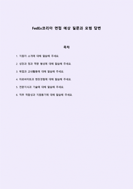 FedEx코리아 면접 예상 질문과 모범 답변