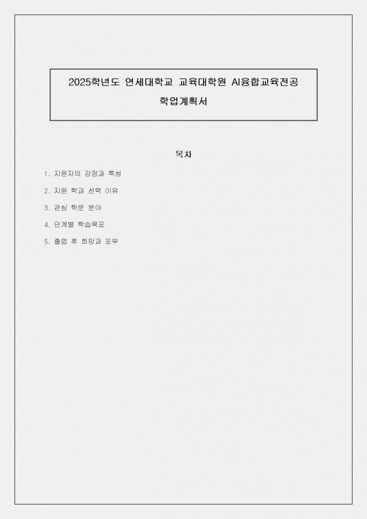 2025학년도 연세대학교 교육대학원 AI융합교육전공 학업계획서