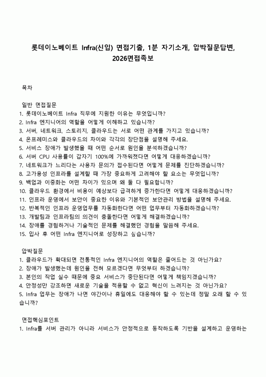 롯데이노베이트 Infra(신입) 면접기출, 1분 자기소개, 압박질문답변, 2026면접족보