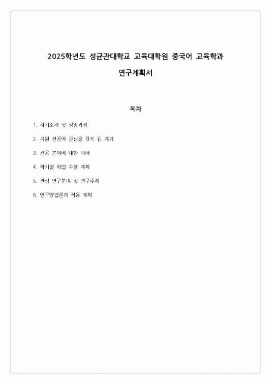 2025학년도 성균관대학교 교육대학원 중국어 교육학과 연구계획서