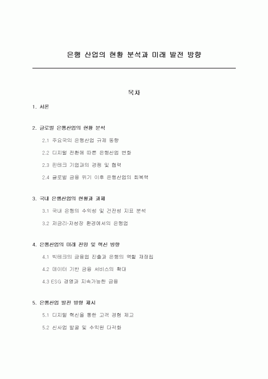 은행 산업의 현황 분석과 미래 발전 방향