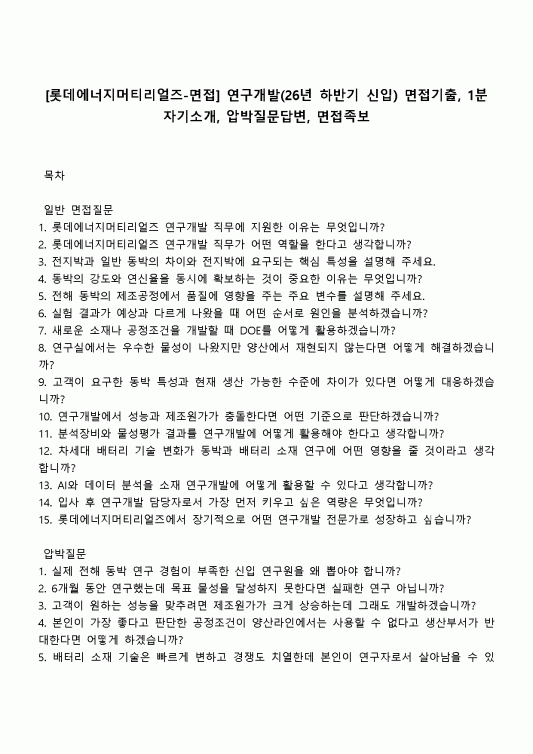 [롯데에너지머티리얼즈-면접] 연구개발(26년 하반기 신입) 면접기출, 1분 자기소개, 압박질문답변, 면접족보