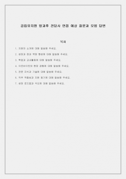 공립유치원 방과후 전담사 면접 예상 질문과 모범 답변