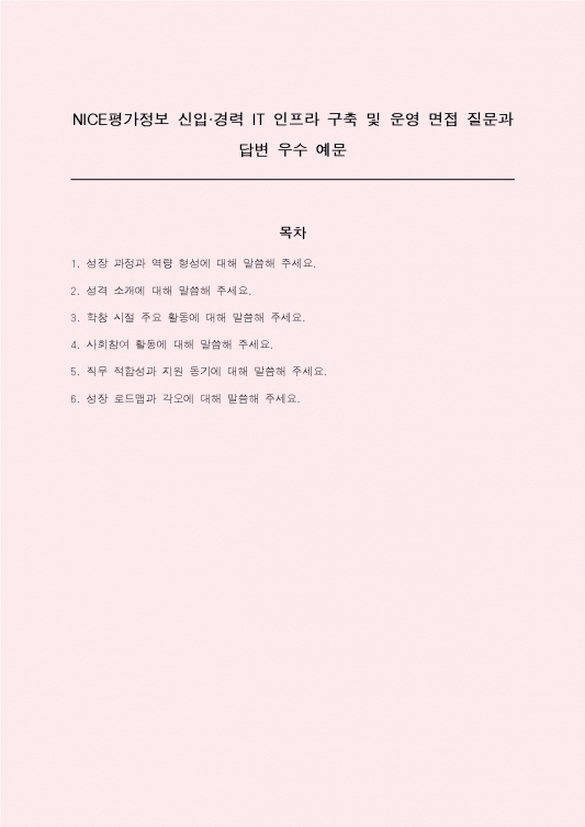 NICE평가정보 신입·경력 IT 인프라 구축 및 운영 면접 질문과 답변 우수 예문
