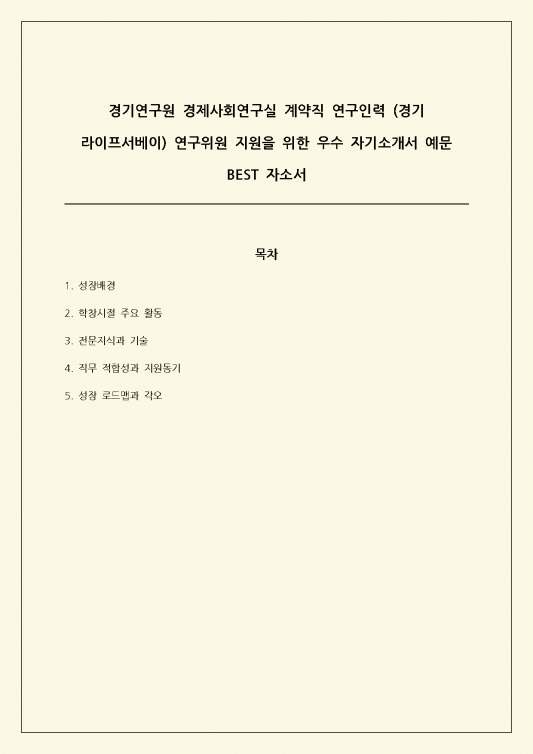 경기연구원 경제사회연구실 계약직 연구인력 (경기 라이프서베이) 연구위원 지원을 위한 우수 자기소개서 예문 BEST 자소서