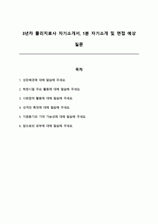 3년차 물리치료사 자기소개서, 1분 자기소개 및 면접 예상 질문