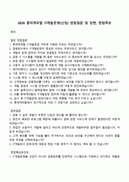 2026 롯데캐피탈 IT개발운영(신입) 면접질문 및 답변, 면접족보