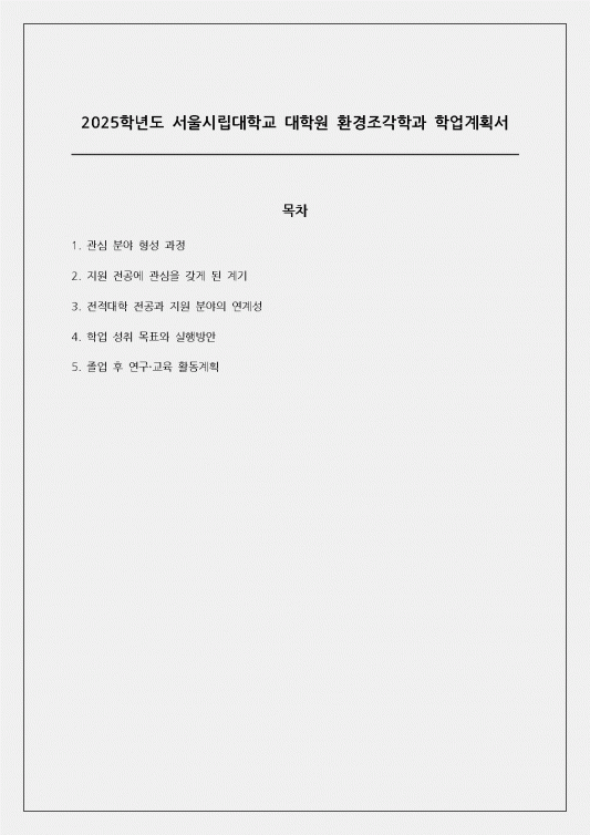 2025학년도 서울시립대학교 대학원 환경조각학과 학업계획서